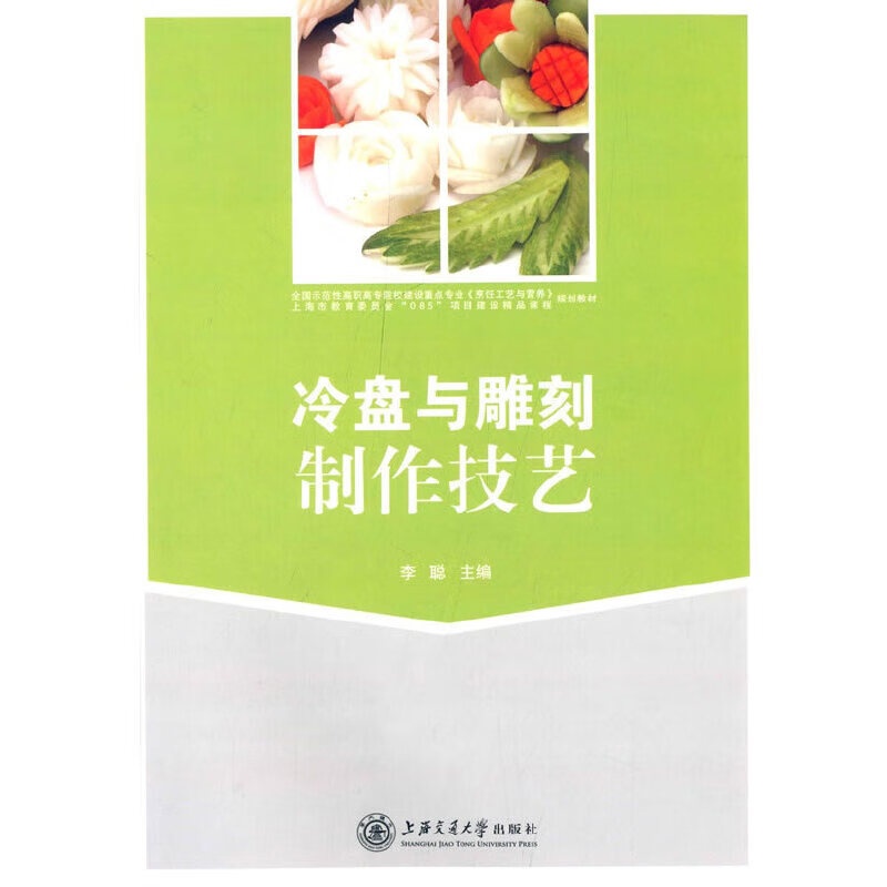 冷盘与雕刻制作技艺