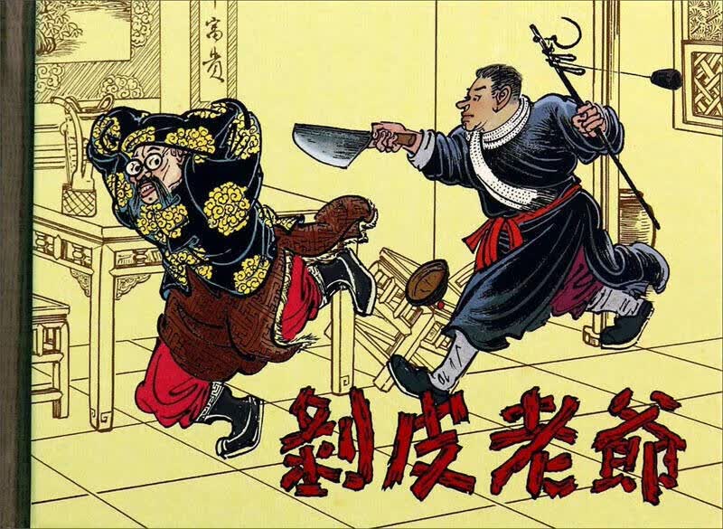 剥皮老爷 小人书
