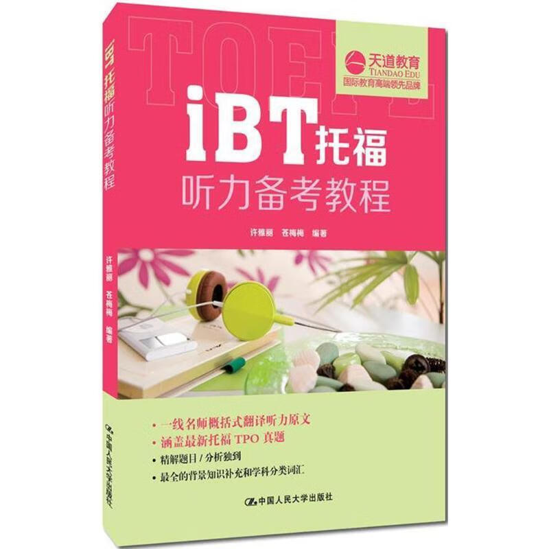天道教育·iBT托福听力备考教程