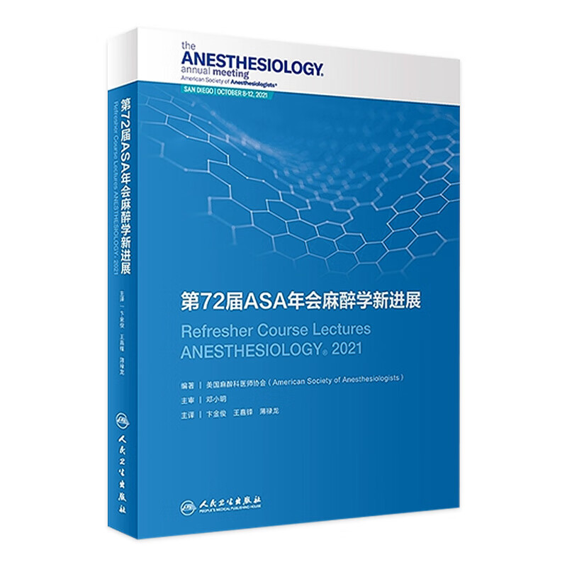 第72届ASA年会麻醉学新进展 2023年5月参考书 9787117346511