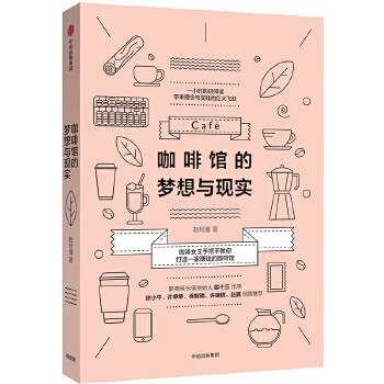 咖啡馆的梦想与现实 赵珂僮【书】