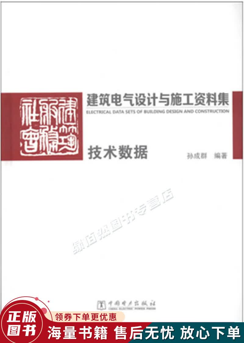 建筑电气设计与施工资料集：技术数据