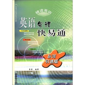 英语会话快易通 李奇