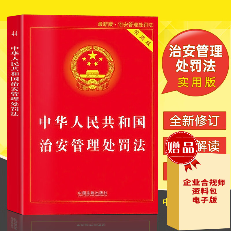 中华人民共和国治安管理处罚法实用版法律法规法条法律实务法律单行本系列法律书籍全套中国法制出版社