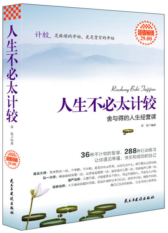 人生不必太计较9787513903820【特惠】