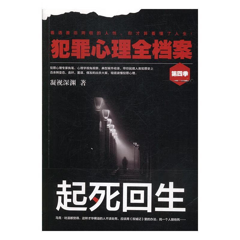 犯罪心理全档案·第四季心理学 图书