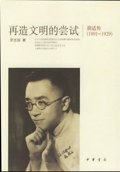 再造文明的尝试胡适传：1891-1929