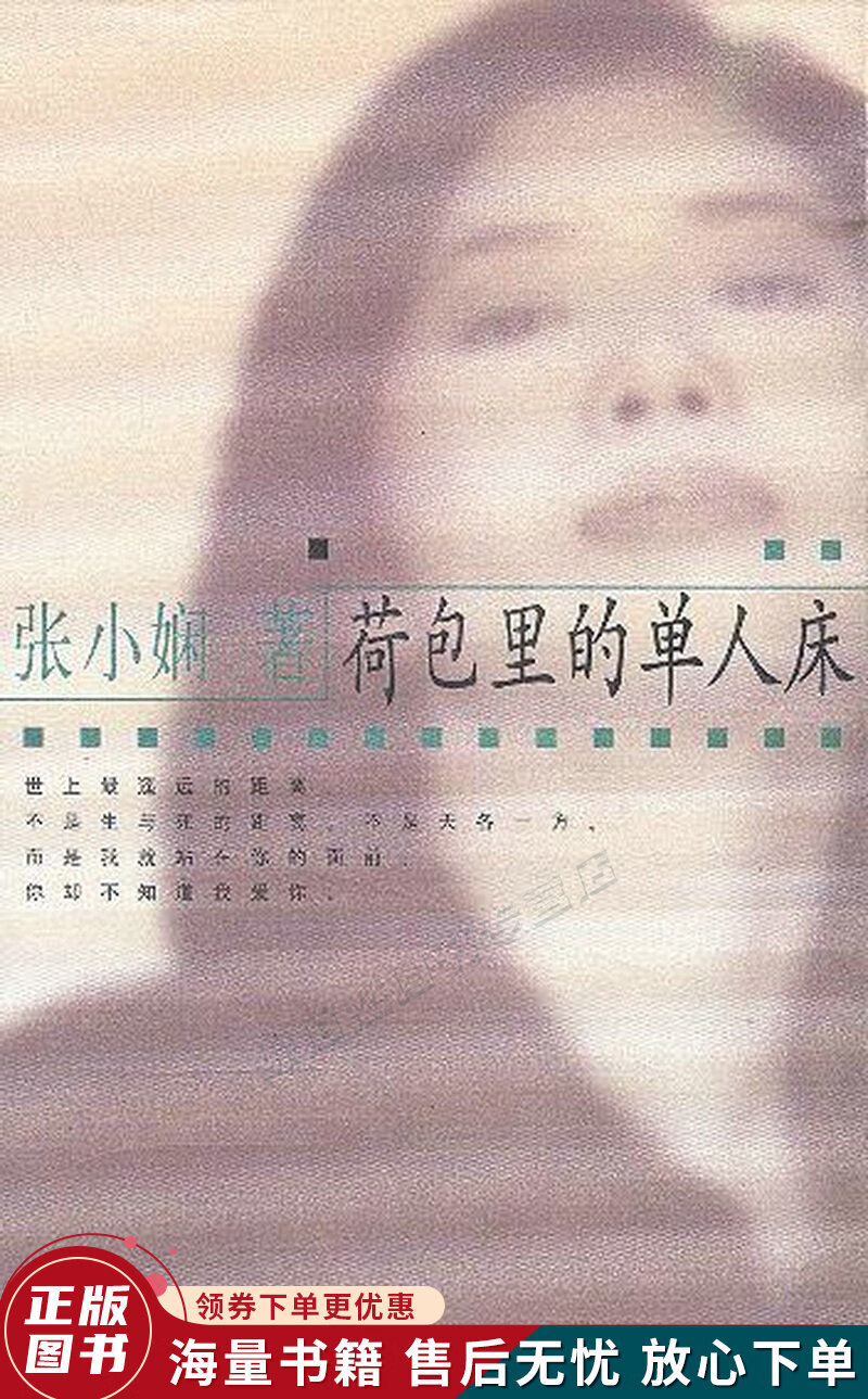 张小娴作品系列-荷包里的单人床