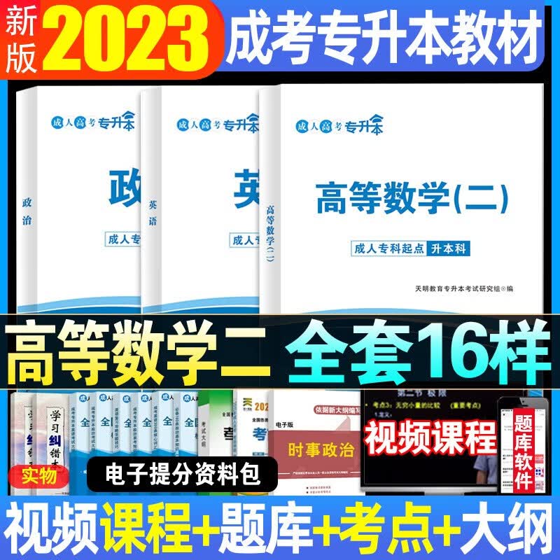 全国成人高考专升本新版2023教材历年真题试卷成考本科高等数学大学语文英语题医学类浙江山东湖北四川广东河南 【全套教材】7大专业自选备注