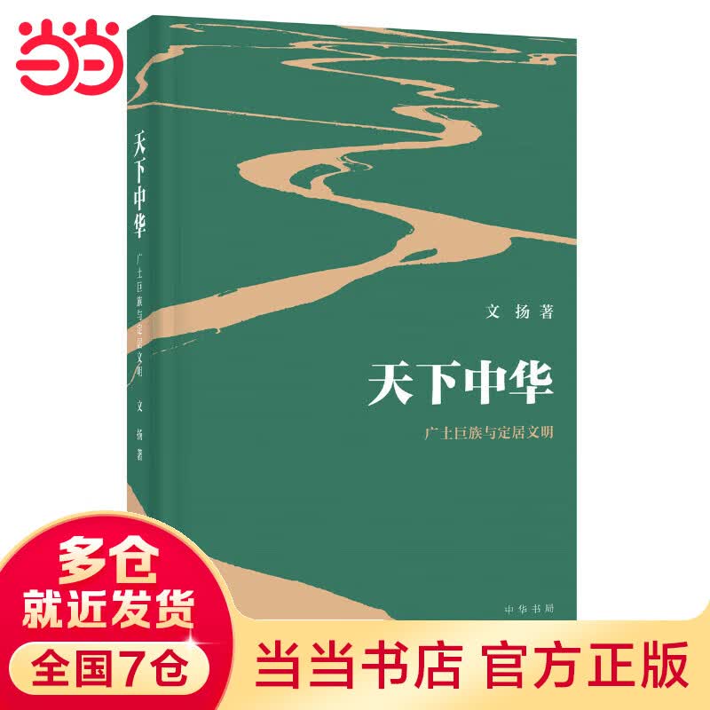天下中华——广土巨族与定居文明