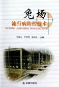 兔场流行病防控技术 刘吉山,王玉茂,张松林 编 9787508278421