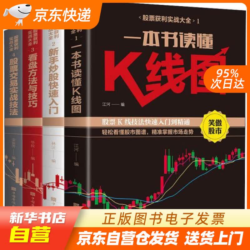 股票获利实战大全（全4册）一本书读懂K线图 新手炒股快速入门 看盘方法与技巧 股票交易实战技法 江河 中国华侨出版社 籍