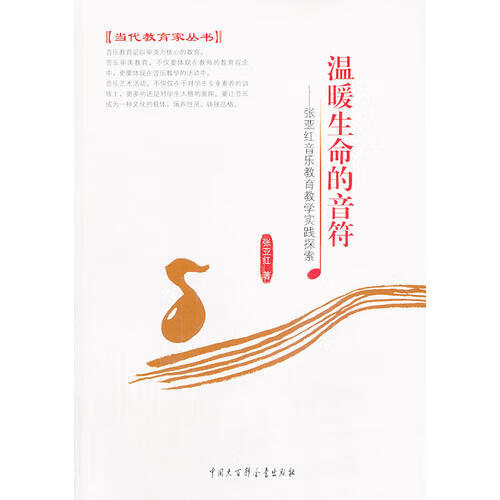 温暖生命的音符 张亚红音乐教育教学实践探索【精选】
