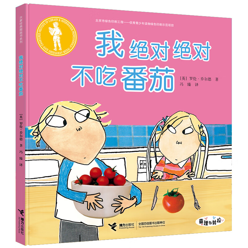 我绝对绝对不吃番茄  精装硬皮绘本化解孩子成长难题3-6-8岁幼儿园小学生一年级二年级推荐书籍幼儿宝宝图画书启蒙读物新华