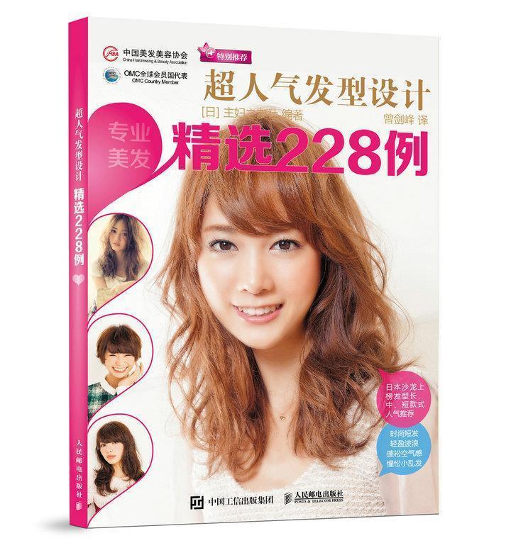 超人气发型设计精选228例 主婦の友社