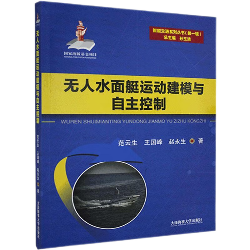 无人水面艇运动建模与自主控制 智能交通系列丛书(第一辑) 无人水面艇航向控制 无人水面艇操纵运动数学模型 大连海事大学出版社