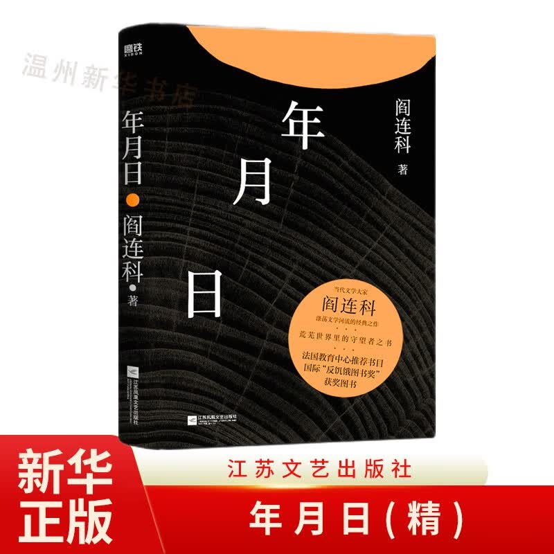 年月日(精) 当代文学大家阎连科涤荡文学河流经典之作 荒芜世界里守望者之书