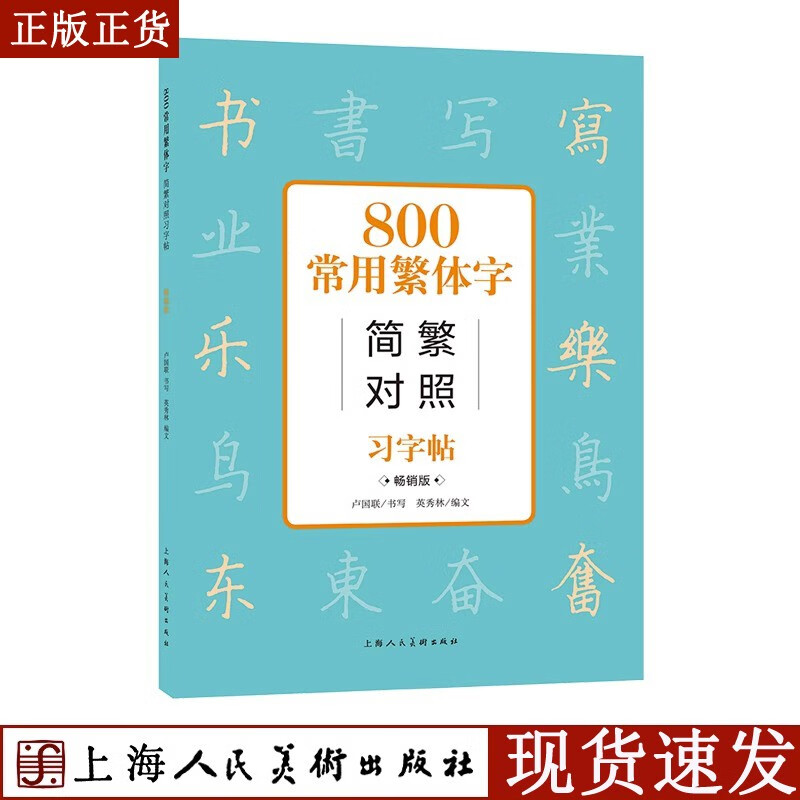 800常用繁体字简繁对照习字帖（畅销版）卢国联 著 上海人民美术出版社 学生楷书钢笔字