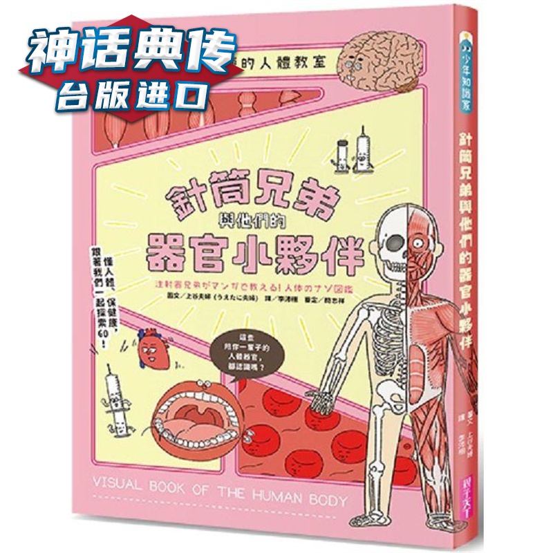 有梗的人体教室：针筒兄弟与他们的器官小伙伴 亲子天下 上谷夫妇 台版图书【神话典传】