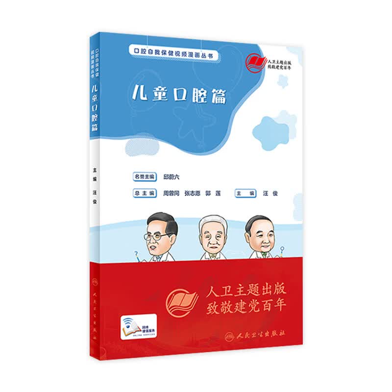 口腔自我保健视频漫画丛书 儿童口腔篇