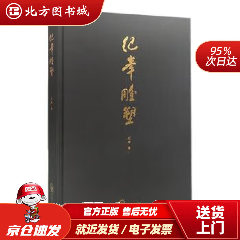 【现货】纪峰雕塑 纪峰 9787513157810 开明出版社