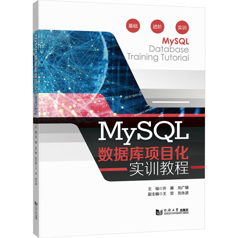 MySQL数据库项目化实训教程 图书
