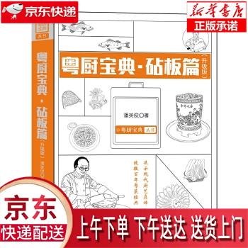 【新华畅销图书】粤厨宝典 砧板篇 潘英俊 广东科技出版社