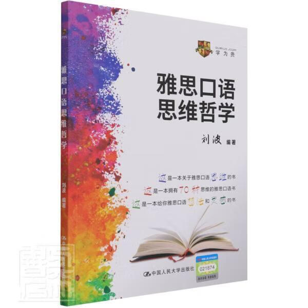 雅思口语思维哲学外语学习口语教材图书