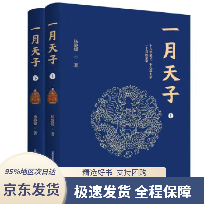 【 京东配送 支持团购】一月天子