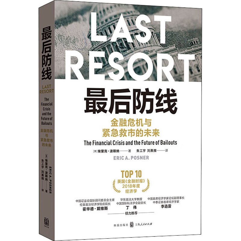 最后防线 金融危机与紧急救市的未来 图书