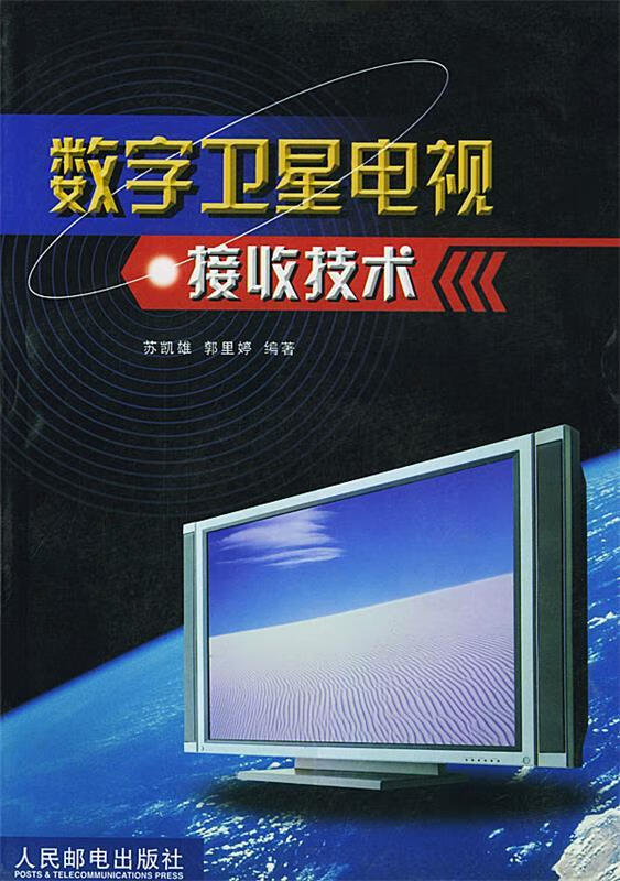 【现货】数字卫星电视接收技术