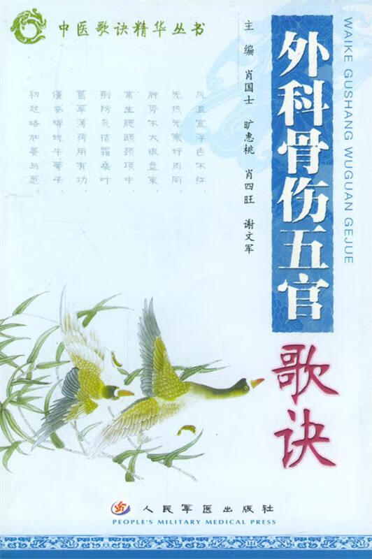 外科骨伤五官歌诀 肖国士,旷惠桃,肖四旺,谢文军 人民军医出版社