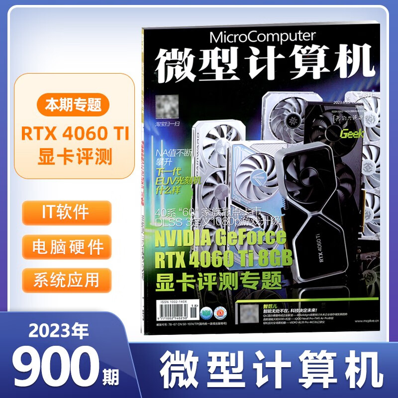 现货 微型计算机杂志 第900期 RTX 4060 TI 显卡评测