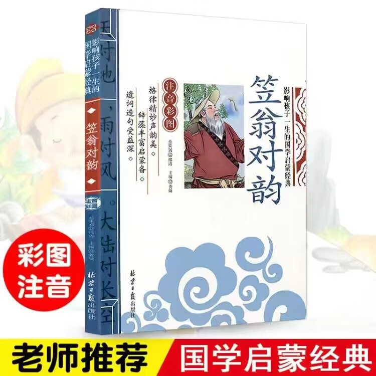 大本彩图注音版三字经弟子规成语故事书唐诗三百首小学生5-10岁 【笠翁对韵】1本