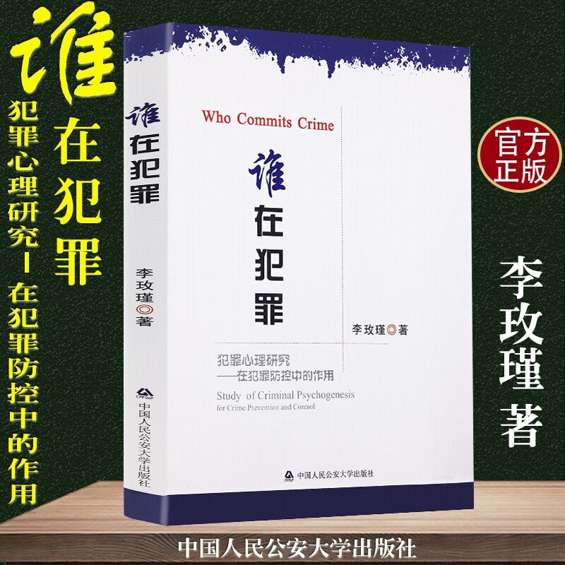 谁在犯罪：犯罪心理研究 在犯罪防控中的作用李玫瑾 中国人民公安大学出版社9787565335495 预售 书籍