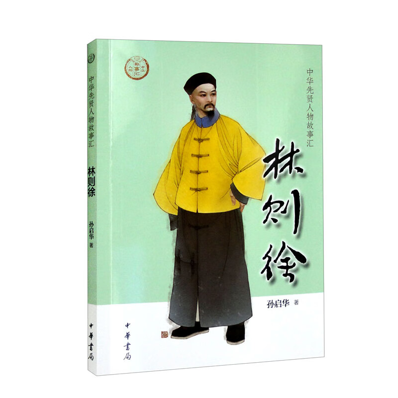 【0-14岁】林则徐 中华先贤人物故事汇系列丛书中华书局弘扬优秀传统文化