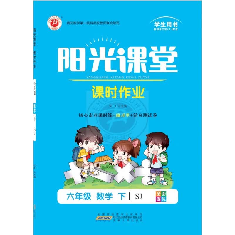 下册阳光课堂六年级数学苏教SJ随书赠送单元测试卷+预习单