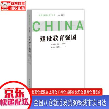 【新华全新书籍】问道强国之路丛书：建设教育强国 周洪宇，李宇阳 中国青年出版社