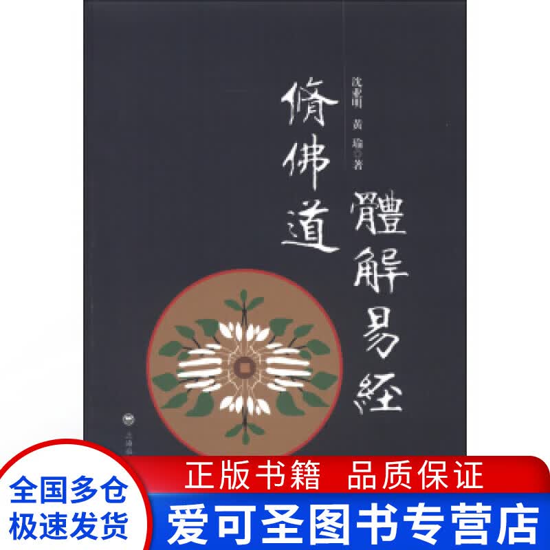 体解《易经》修佛道 沈亚明、黄瑜【好书，下单速发】