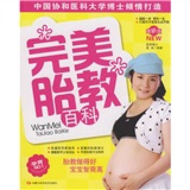 完美胎教百科9787538017601【好书】