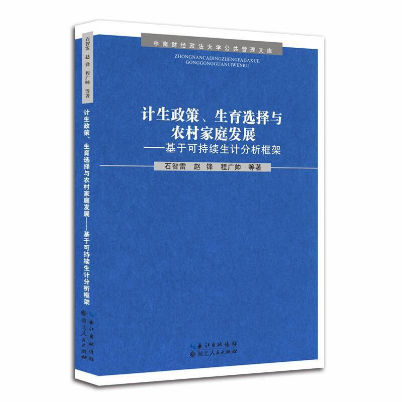 计生政策 石智雷,赵峰,程广帅等 9787216084635