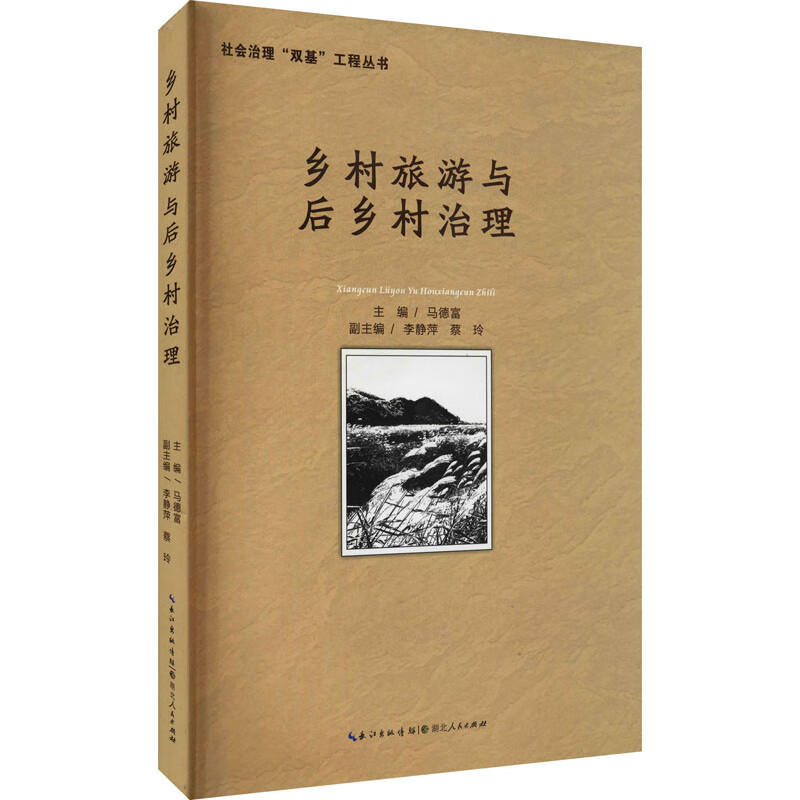 乡村旅游与后乡村治理
