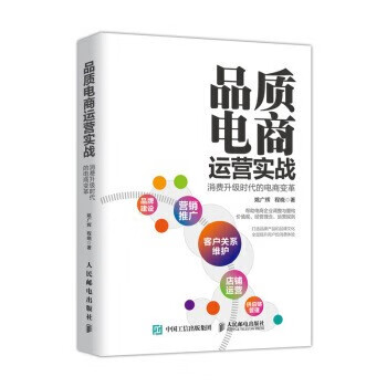 现货:品质电商运营实战 消费升级时代的电商变革9787115489517