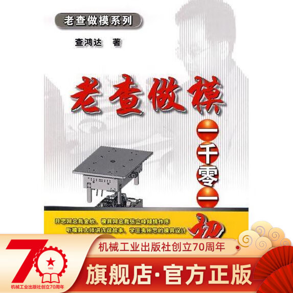 老查做模一千零一招（一） 查鸿达著 老查做模系列机械工业出版社