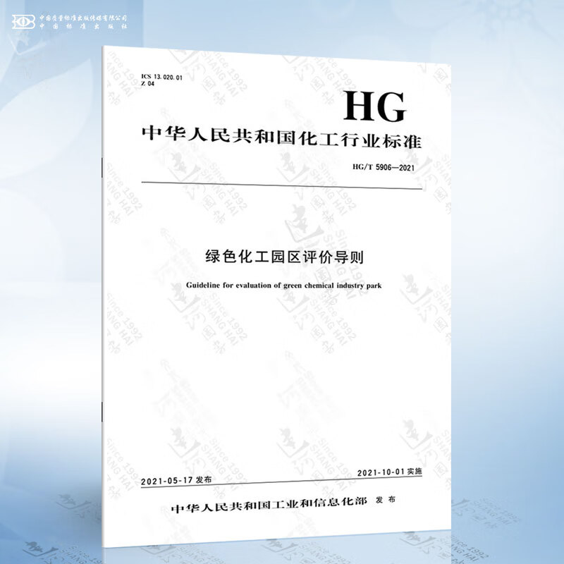 HG/T 5906-2021 绿色化工园区评价导则
