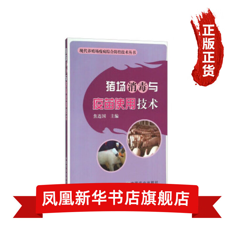 猪场消毒与疫苗使用技术