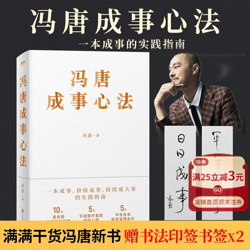 【赠印签书签2张】冯唐成事心法 20年实战经验倾囊相授 以麦肯锡方法论解读曾国藩的成事学管理方法