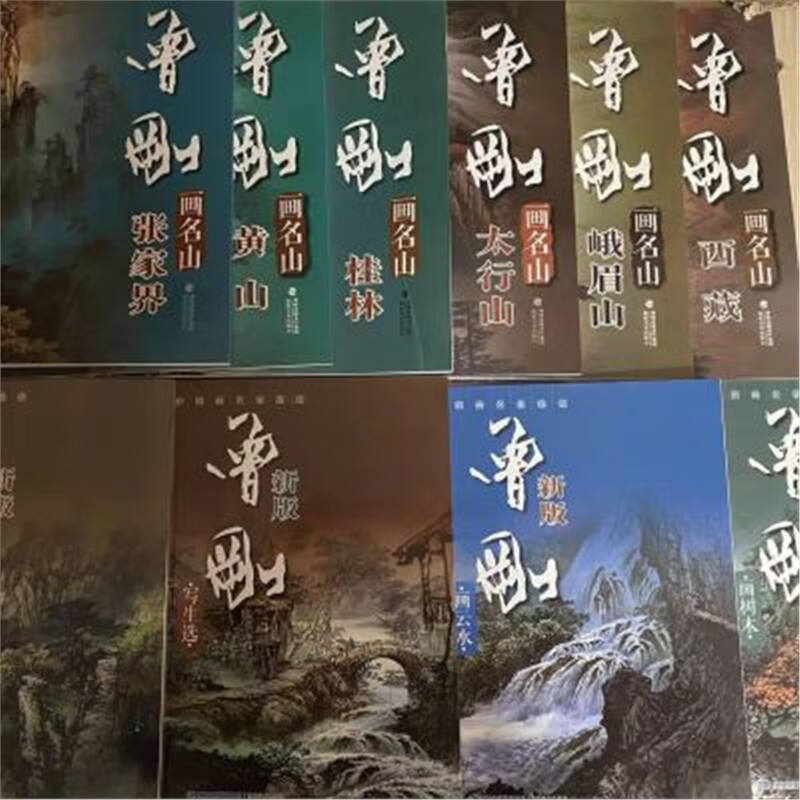 全10册曾刚国画山水画名山系列 曾刚彩墨山水画集画册 国画水墨画 曾刚画名山桂林