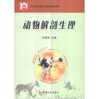 动物解剖生理 吴惠民 编