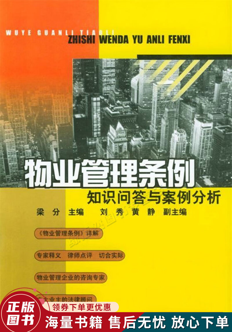 物业管理条例知识问答与案例分析